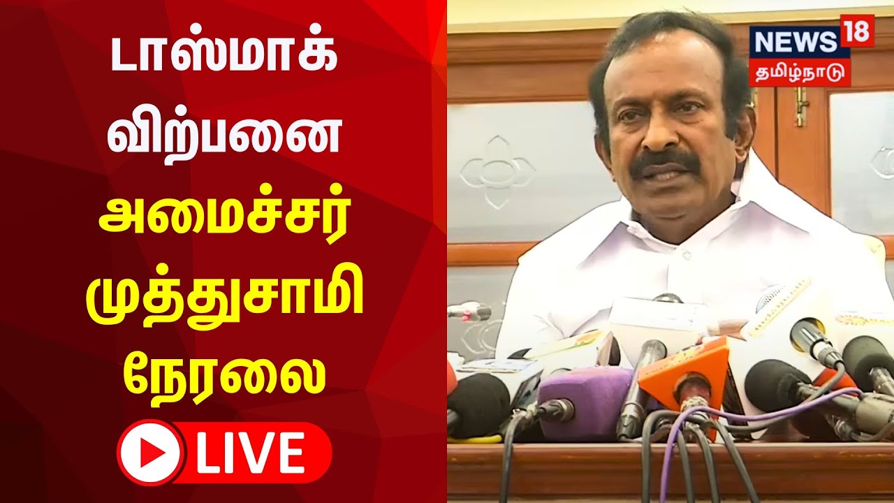 🔴LIVE : Minister Muthusamy Press Meet | அமைச்சர் முத்துசாமி செய்தியாளர் ...