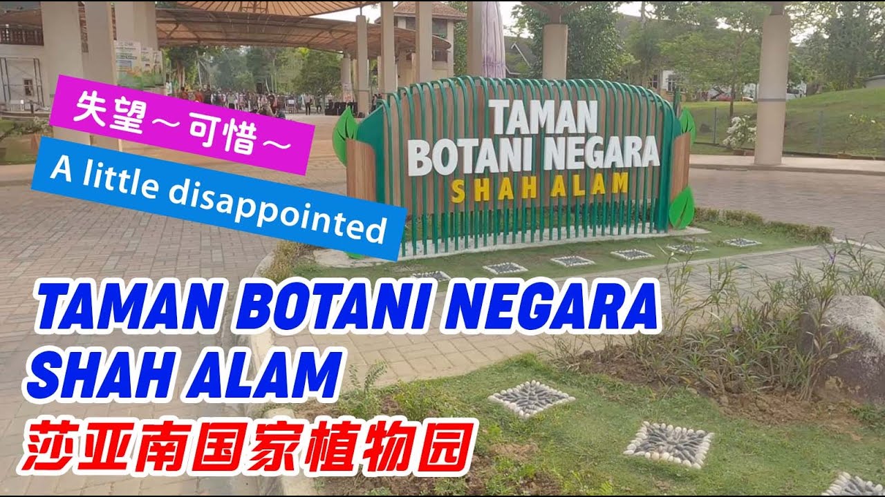 【Malaysia马来西亚】 Taman Botani Negara | National Botanical Garden | 莎亚南国家 ...