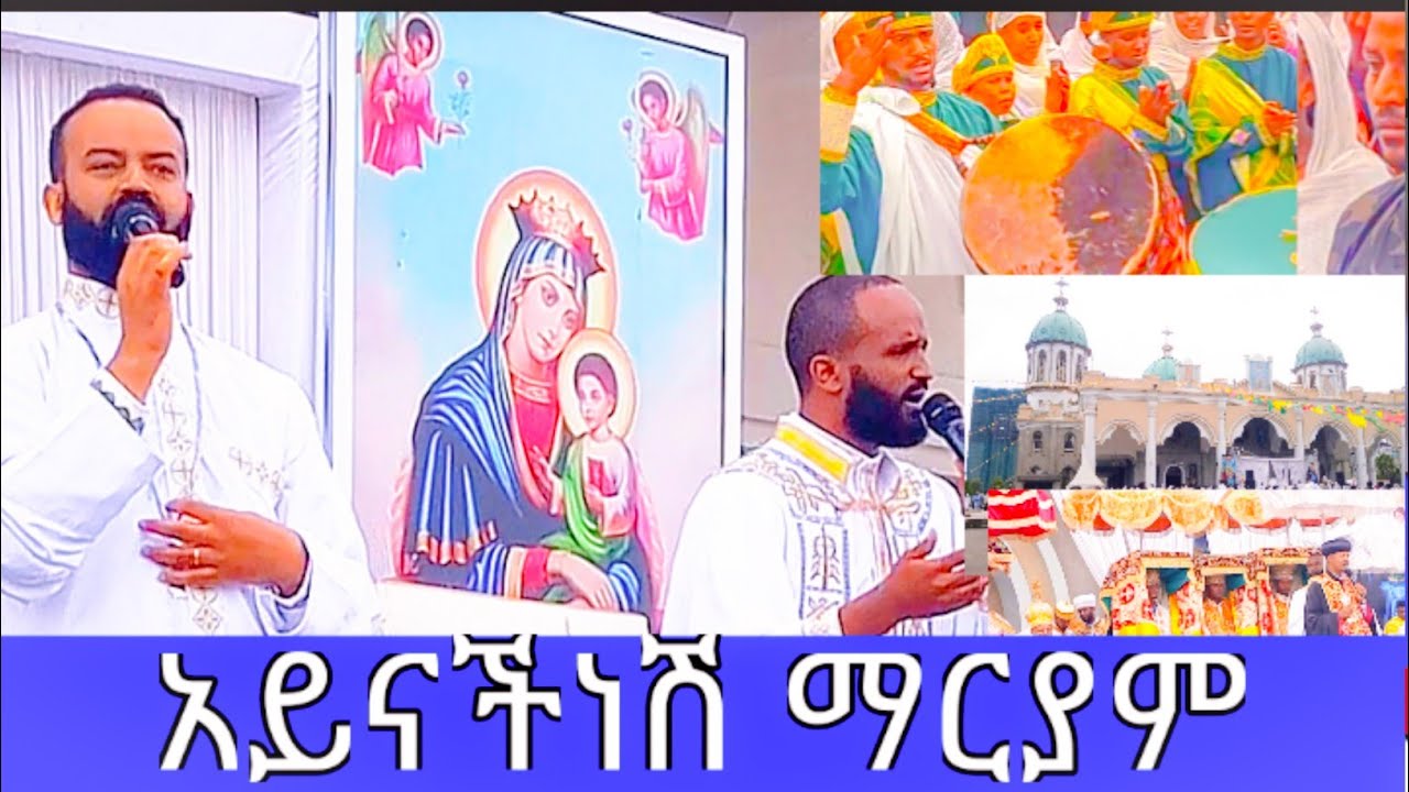 ግንቦት ልደታ ♦️ አይናችን ነሽ ማርያም | Ayinachin nesh maryam | Orthodox mezmur # ...