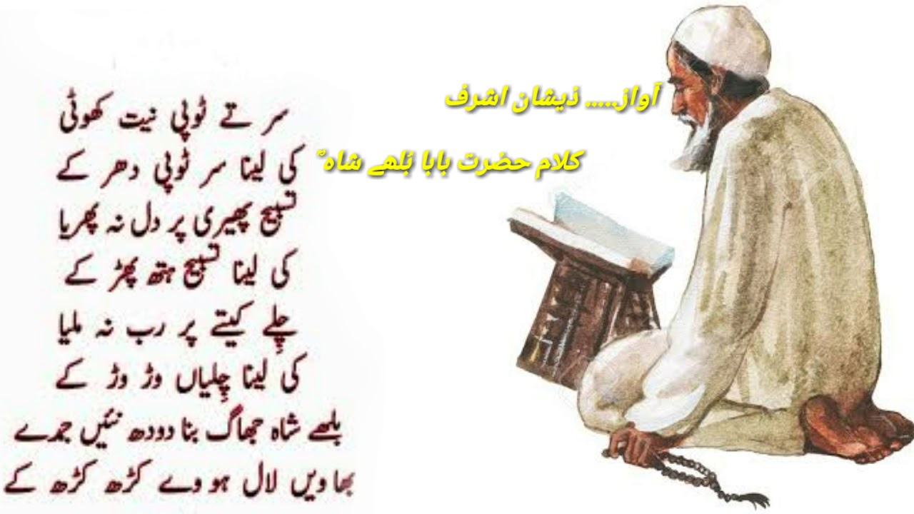 Baba Bulleh Shah New Kalam سر تے ٹوپی نیت کھوٹی|BY Zeeshan Ashraf|Sufi ...