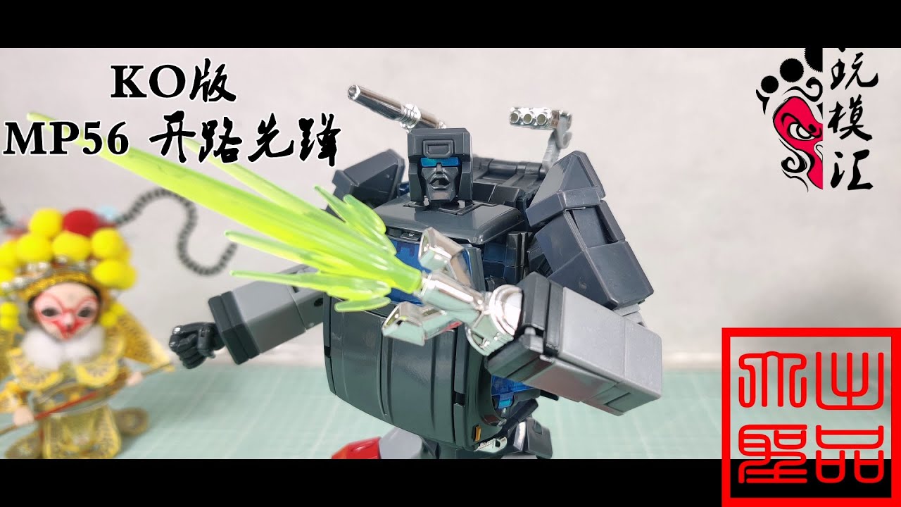 玩模汇）变形金刚 ko版 MP56开路先锋Transformers KO Edition MP56 Pioneer - YouTube