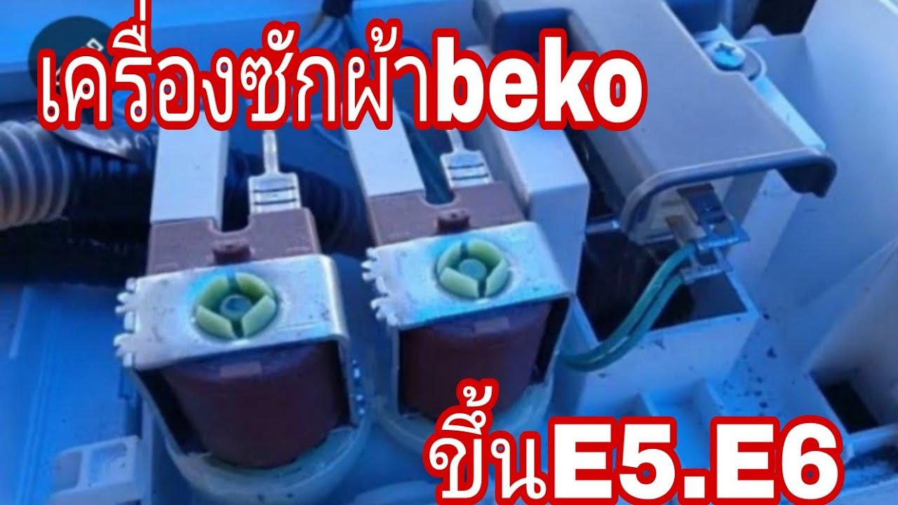 เครื่องซักผ้าdekoขึ้นE5.E6 - YouTube