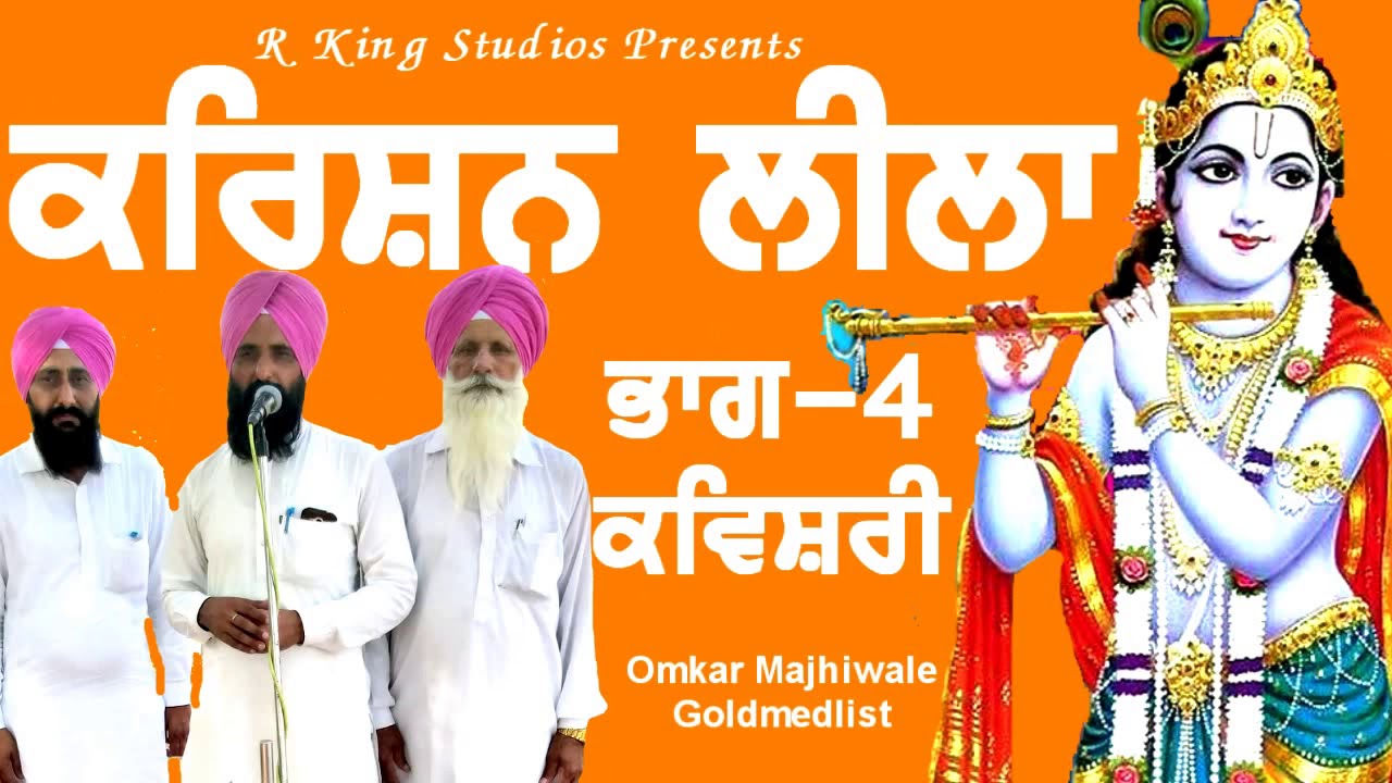 Krishna Leela-4-Kavishri Jatha | Omkar Majhi Wale - YouTube