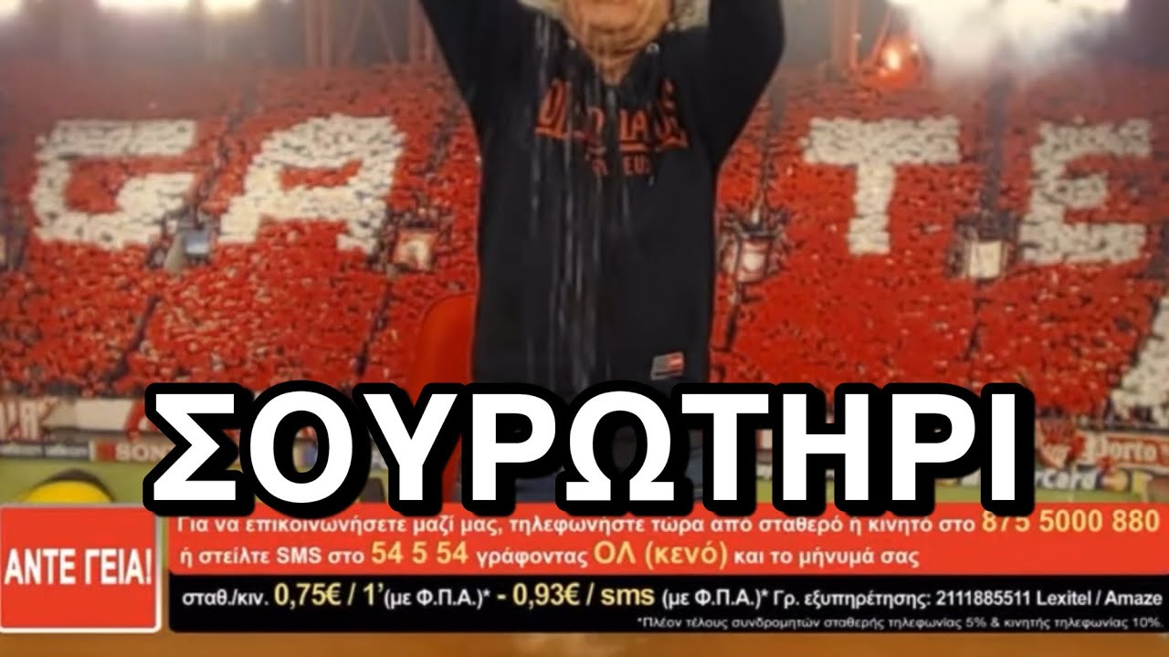 ΤΣΟΥΚΑΛΑΣ - ΣΟΥΡΩΤΗΡΙ - YouTube