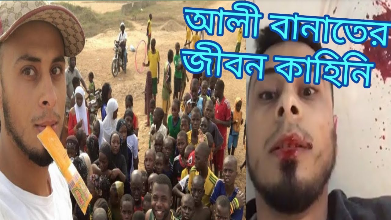 Ali banat life history | আলী বানাত এর জীবন কাহিনী | ali banat biography ...