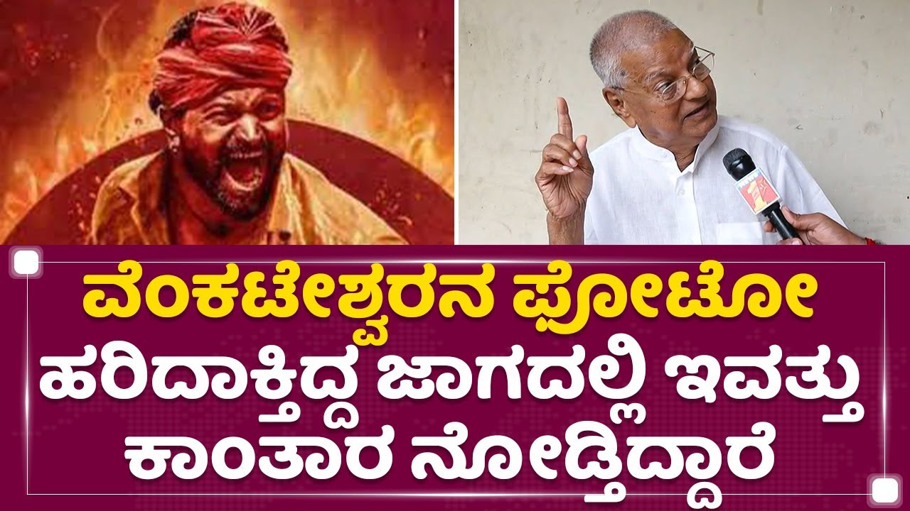 Rishab Shetty Father : ವೆಂಕಟೇಶ್ವರನ ಫೋಟೋ ಹರಿದಾಕ್ತಿದ್ದ ಜಾಗದಲ್ಲಿ ಇವತ್ತು ...