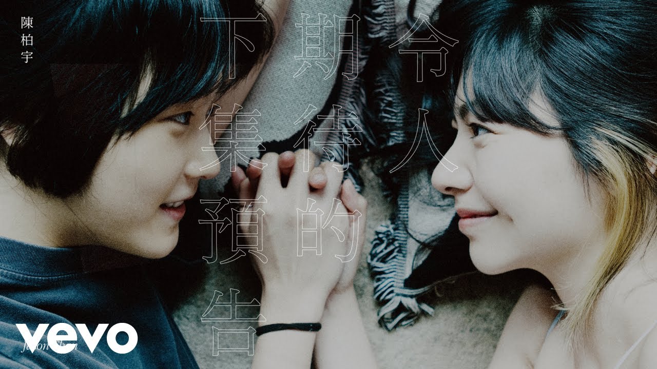 陳柏宇 Jason Chan - 令人期待的下集預告 | Official MV - YouTube