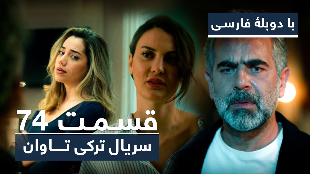 سریال ترکی تاوان با دوبلۀ فارسی - قسمت ۷۴ | Redemption Turkish Series ...
