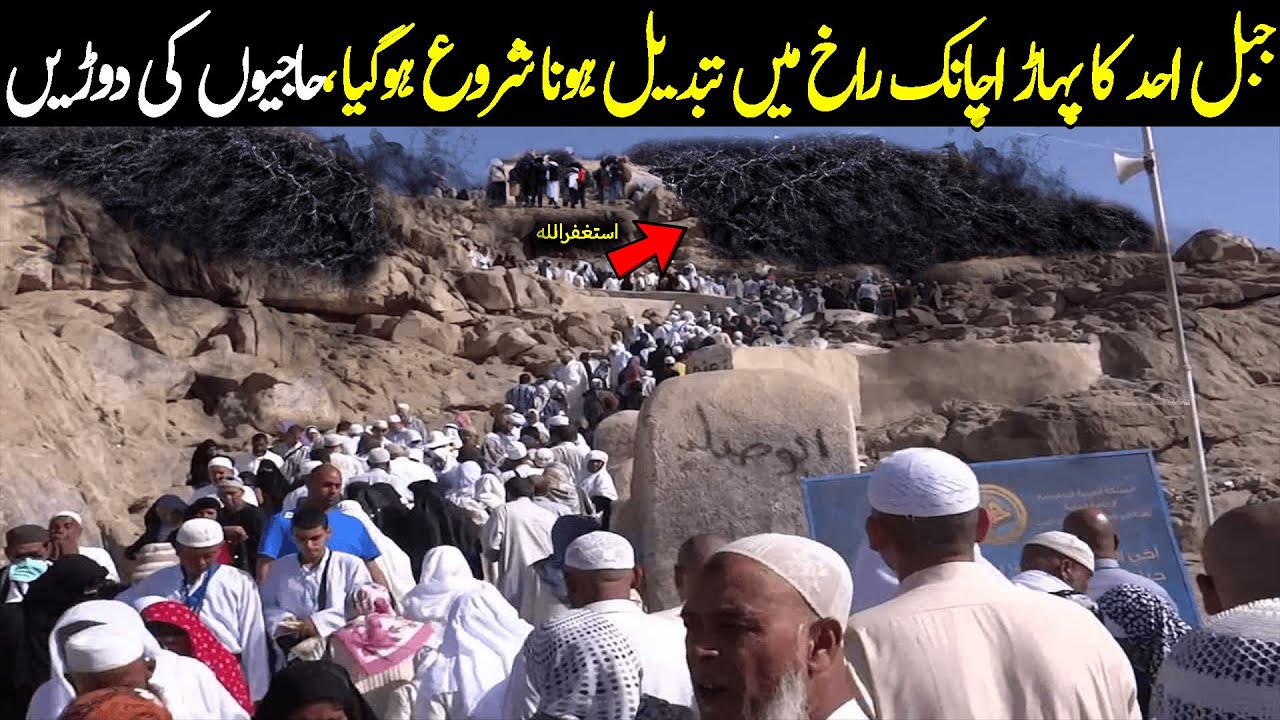 Jabal Ohad Pahar Ko Achanak Kya Hogya Mojza Dekho - YouTube Jabal Ohad Pahar Ko Achanak Kya Hogya Mojza Dekho - YouTube