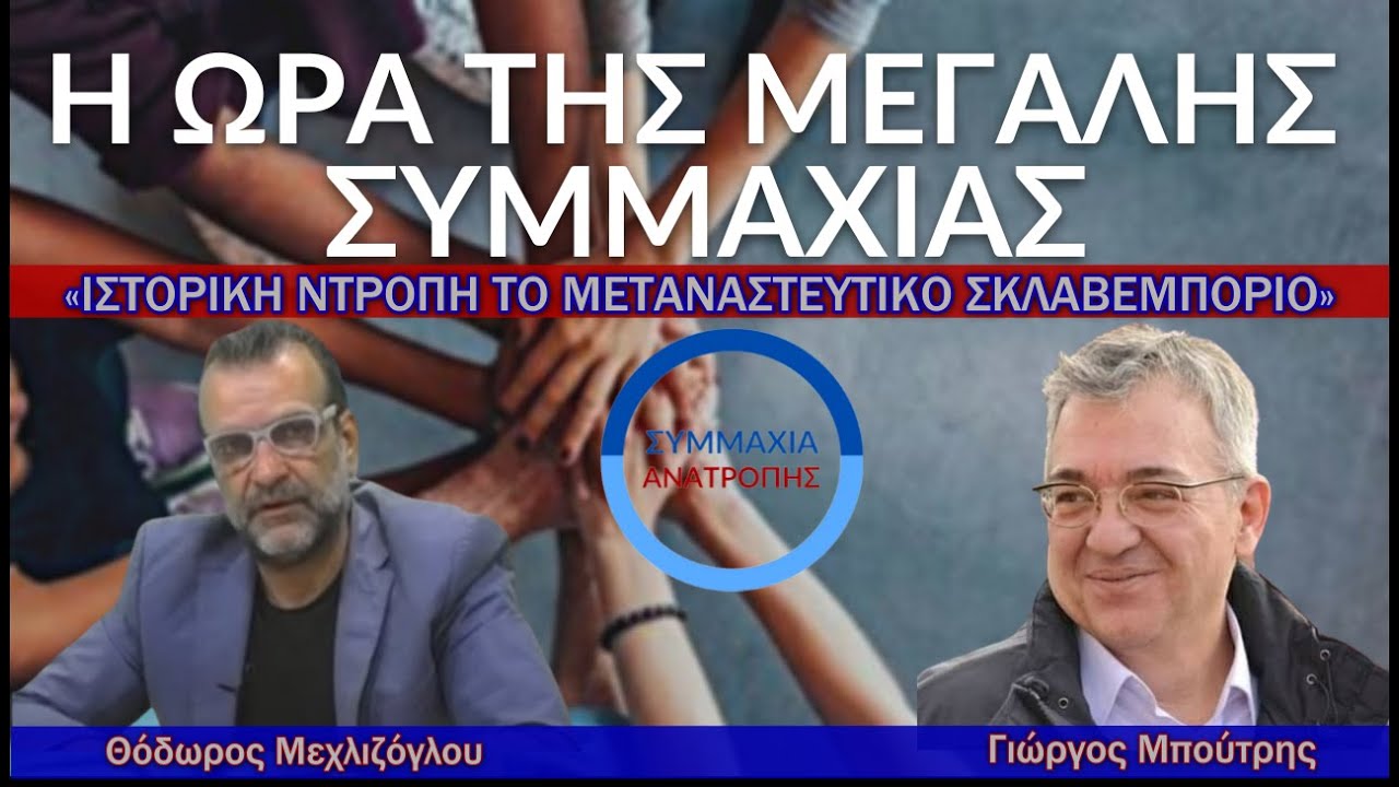 Ιστορική ντροπή το μεταναστευτικό #σκλαβεμπόριο - Η ΩΡΑ ΤΗΣ ΜΕΓΑΛΗΣ ...