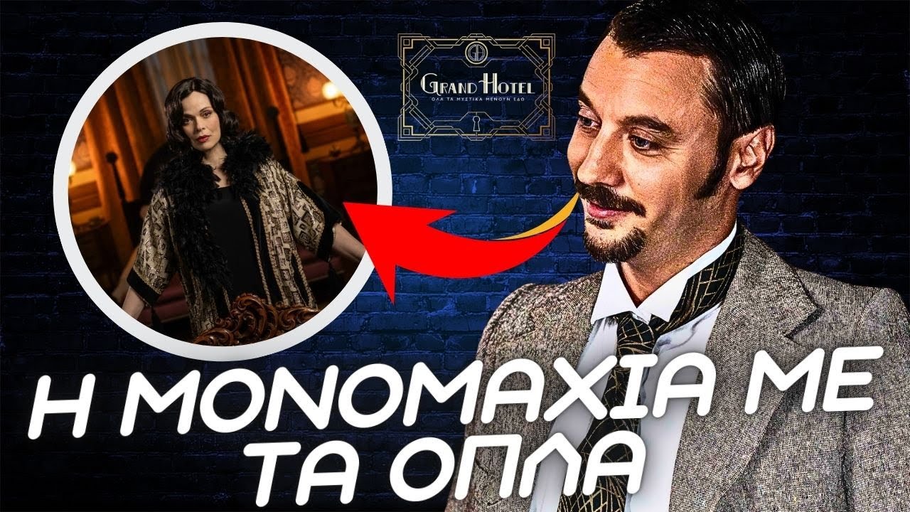 Grand Hotel - Η ΜΟΝΟΜΑΧΙΑ ΜΕ ΤΑ ΟΠΛΑ ΤΟ ΝΕΟ ΓΙΑ ΤΗΝ ΒΕΝΕΤΙΑ ΦΕΡΝΕΙ ...