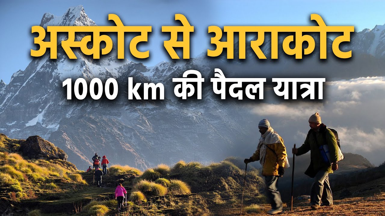 अस्कोट से आराकोट | 1,000 Kilometer की पैदल यात्रा | Askot To Arakot ...