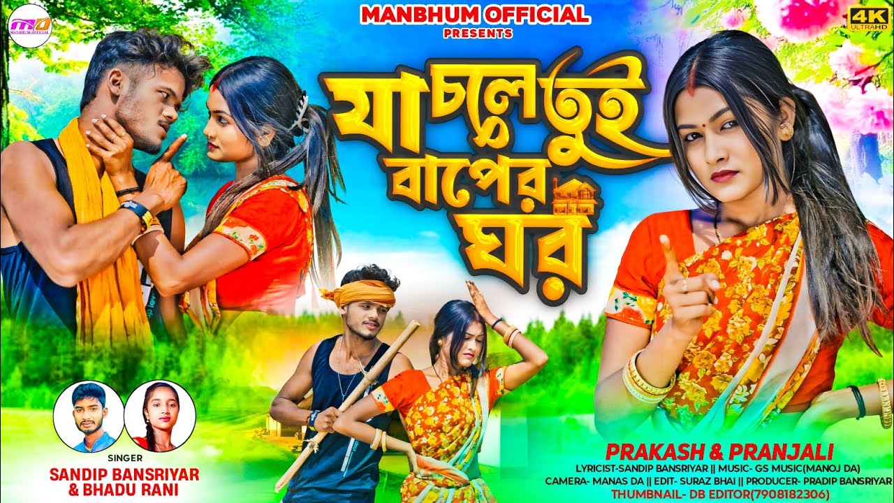 Ja Chole Tui Baper Ghor !! যা চলে তুই বাপের ঘর !! Singer Sandip & Bhadu ...