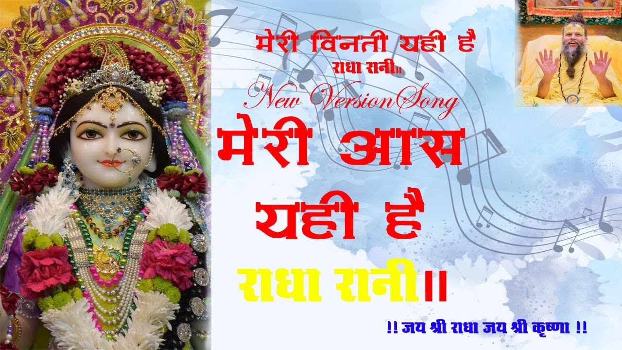 New Version Of मेरी विनती यही है राधा रानी Bhajan मेरी आस यहीं है 4575