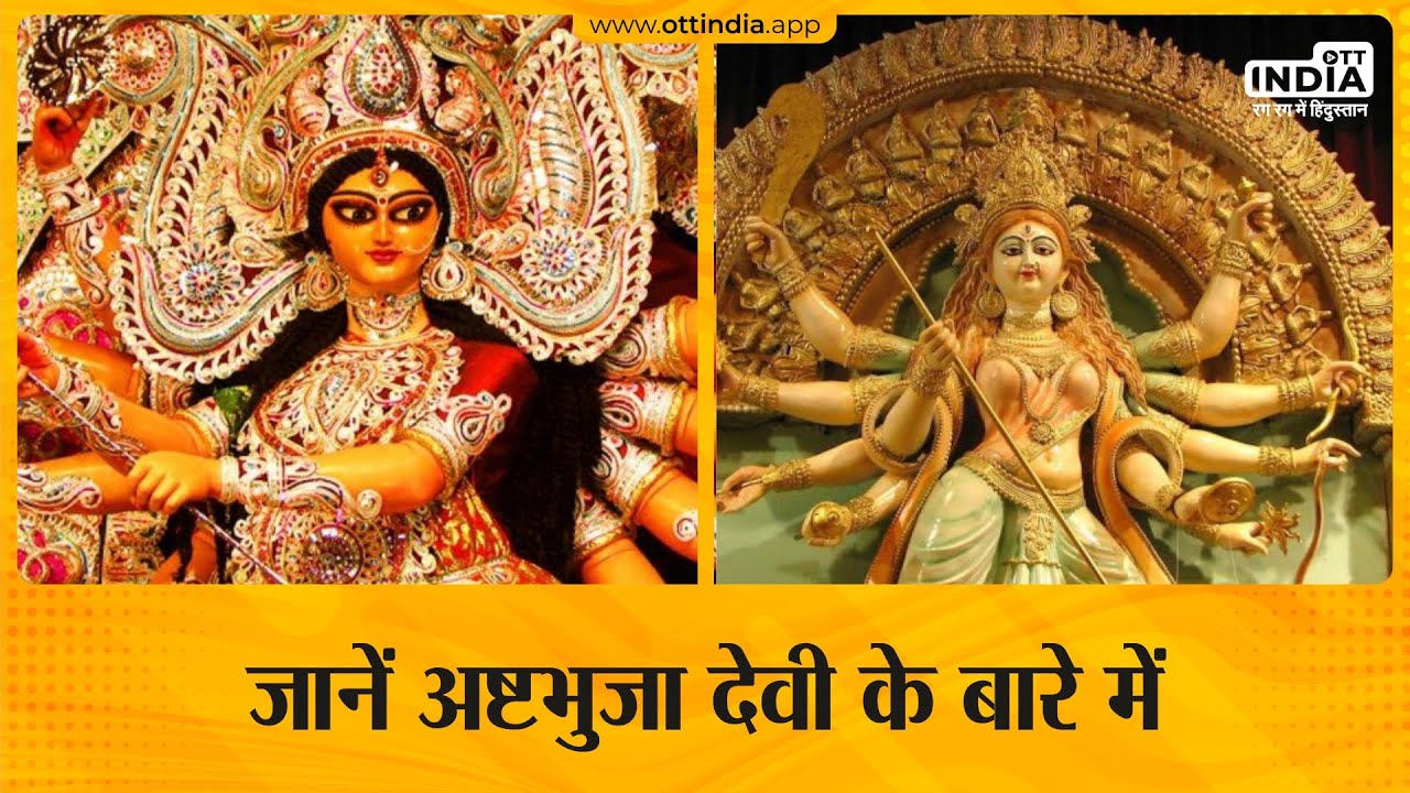 Ashtabhuja Devi | अष्टभुजा देवी | Ashtabhuja Devi Temple ...