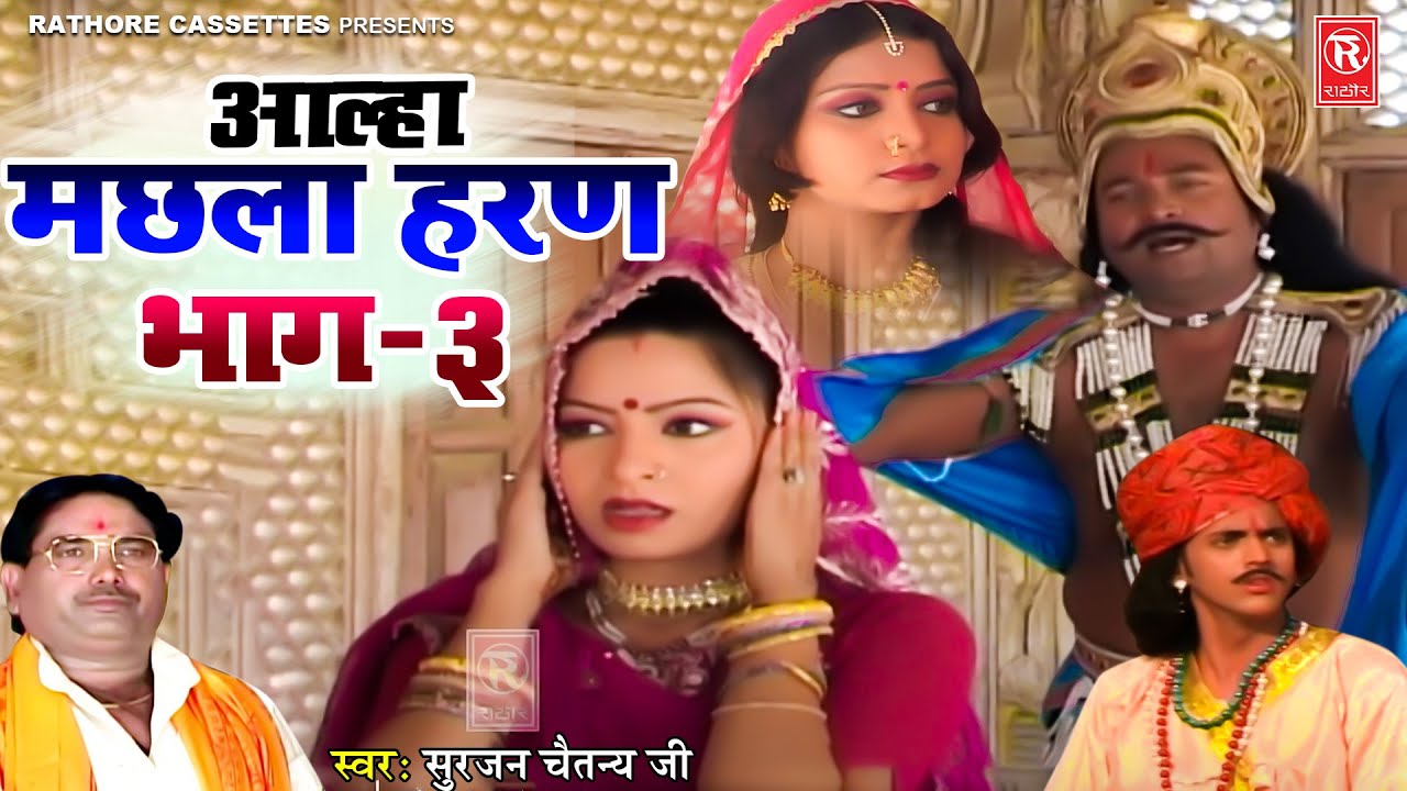 Machhla Haran ( मछला हरण - भाग 3 ) आल्हा सम्राट सुरजन चैतन्य जी सबसे ...
