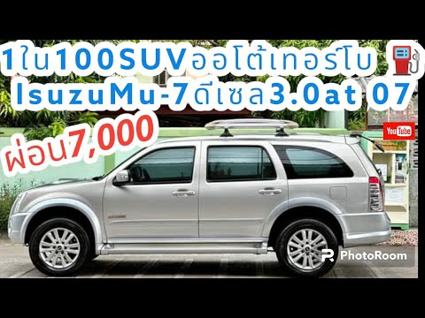 1ใน100 SUV ออโต้ เทอร์โบ🛑IZUSU MU7 3.0 I-TEQ Auto Top 2WD ปี2007 - YouTube