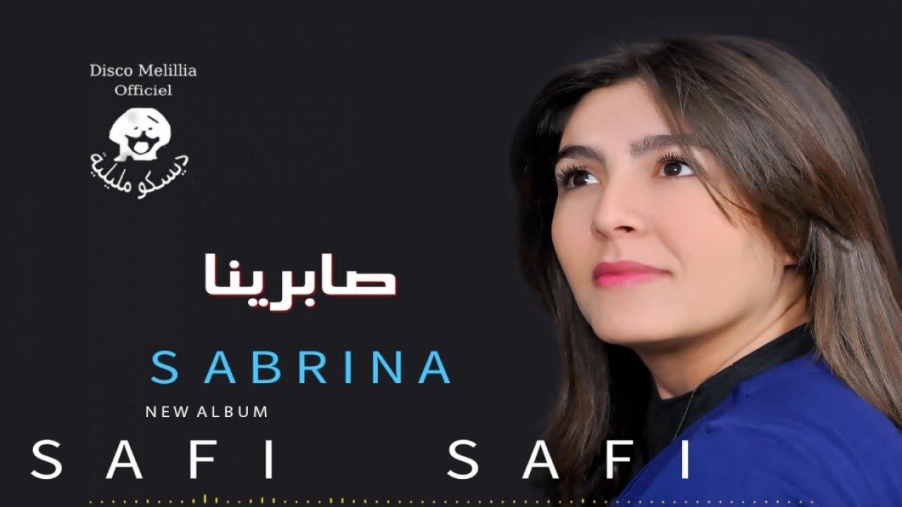 Sabrina - Safi Safi - Music Rif - صابرينا (حصريا) 2017 - YouTube