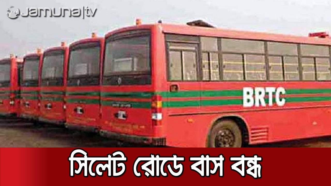 বিআরটিসি কাউন্টারে ভাঙচুর; সিলেট রোডে বন্ধ বাস চলাচল | BRTC Bus Stop ...