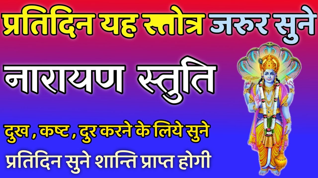 दुख कष्ट मिटाने के लिये सुने श्री नारायण स्तुति || Shree Narayan Stuti ...
