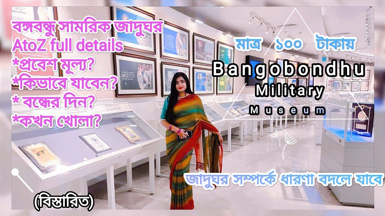 বঙ্গবন্ধু সামরিক জাদুঘরে একদিন || Bangobondhu Military museum||Bijoy ...