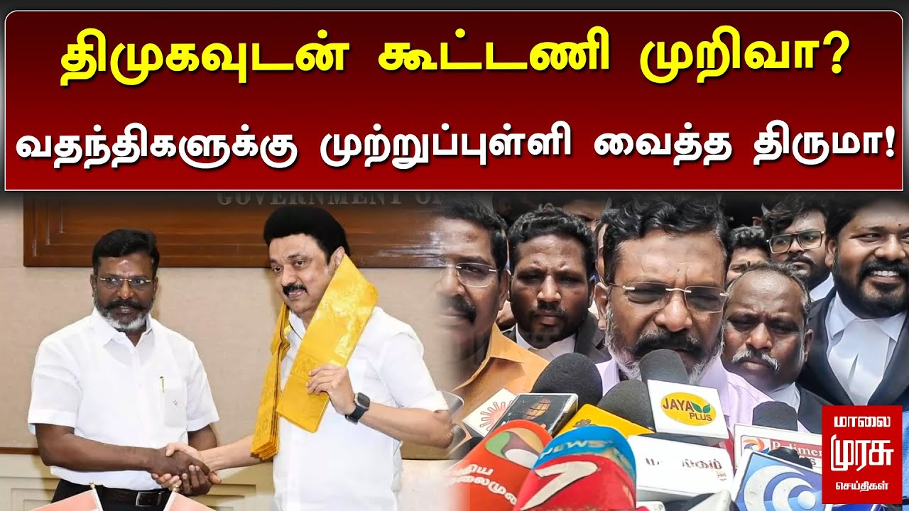 திமுகவுடன் கூட்டணி முறிவா ? வதந்திகளுக்கு முற்றுப்புள்ளி வைத்த திருமா ...