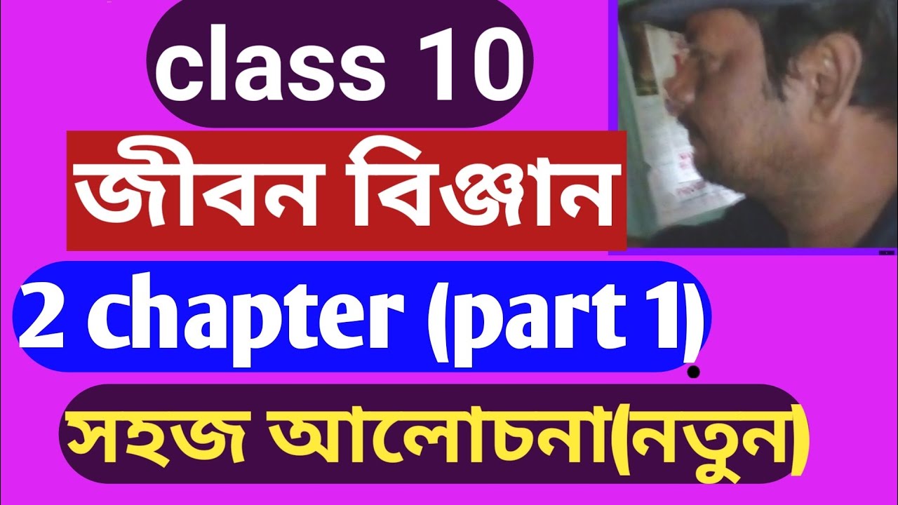 Wbbse Class 10 Life Science 2 Chapter Part 1 In Bengali YouTube wbbse-class-10-life-science-2-chapter-part-1-in-bengali-youtube