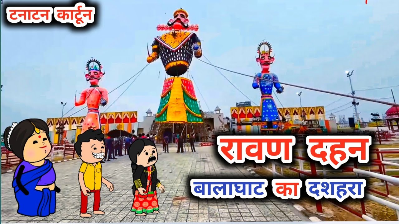 दशहरा की झिकझिक🤣, पोवारी भाषा कार्टून,tanatan cartoon video - YouTube