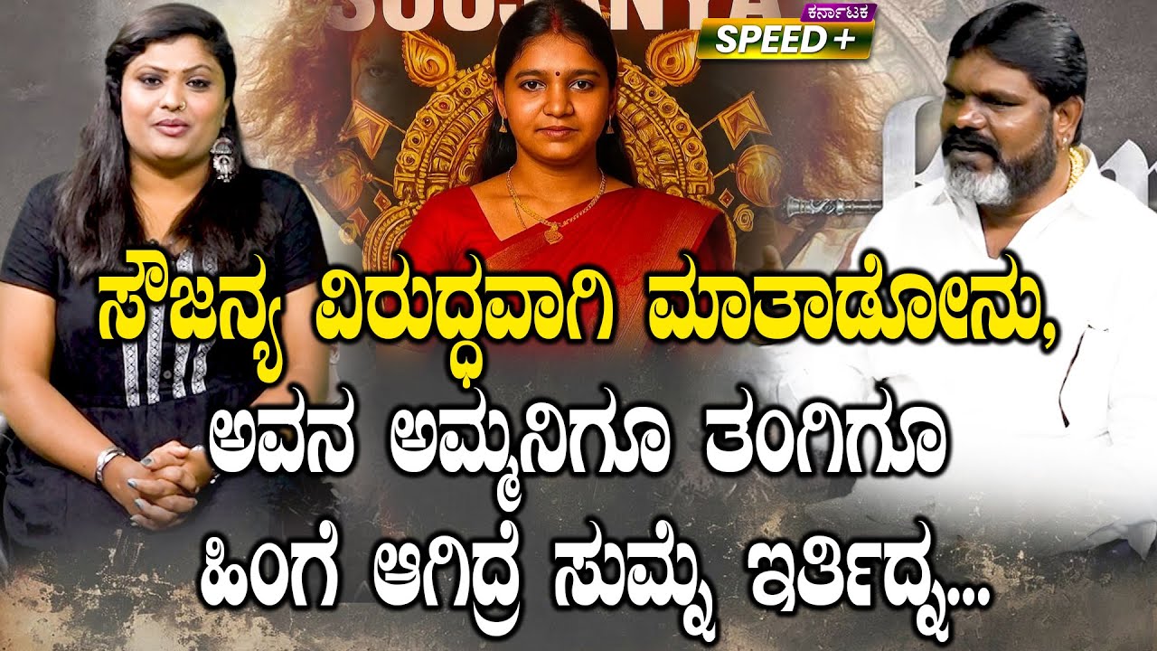 P Murthy | Soujanya | ಸೌಜನ್ಯ ವಿರುದ್ಧ ಮಾತಾಡೋನು,ಅವನ ಅಮ್ಮನಿಗೂ ತಂಗಿಗೂ ಹಿಂಗೆ ...