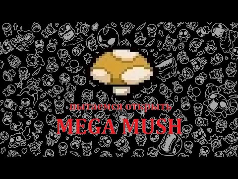 Tboi Открываем MEGA MUSH - YouTube