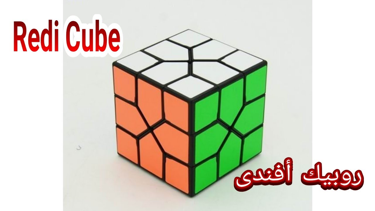 إستعراض وشرح طريقه حل مكعب Redi Cube - YouTube
