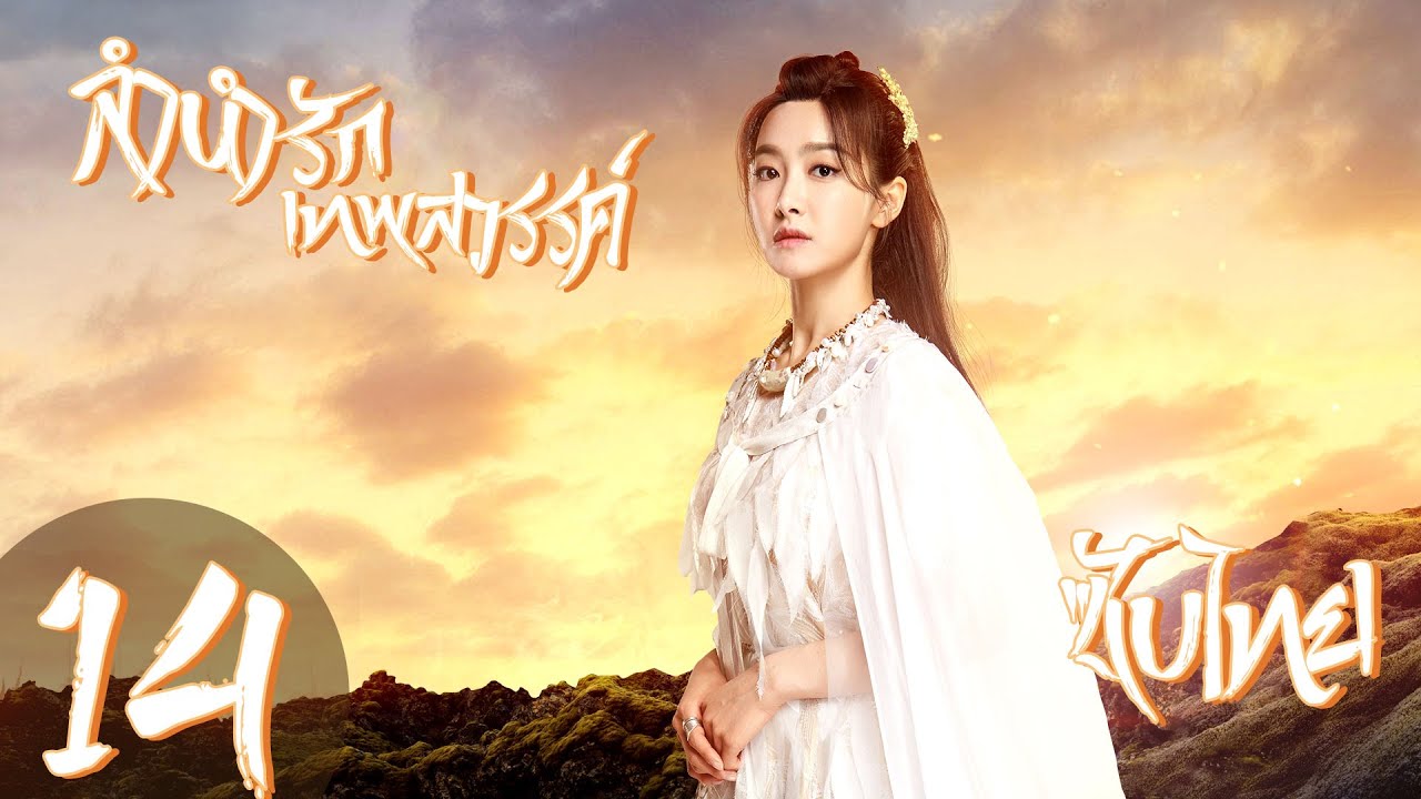 ตอนที่ 14 | ลำนำรักเทพสวรรค์ - A Life Time Love | ( หวงเสี่ยวหมิง ...