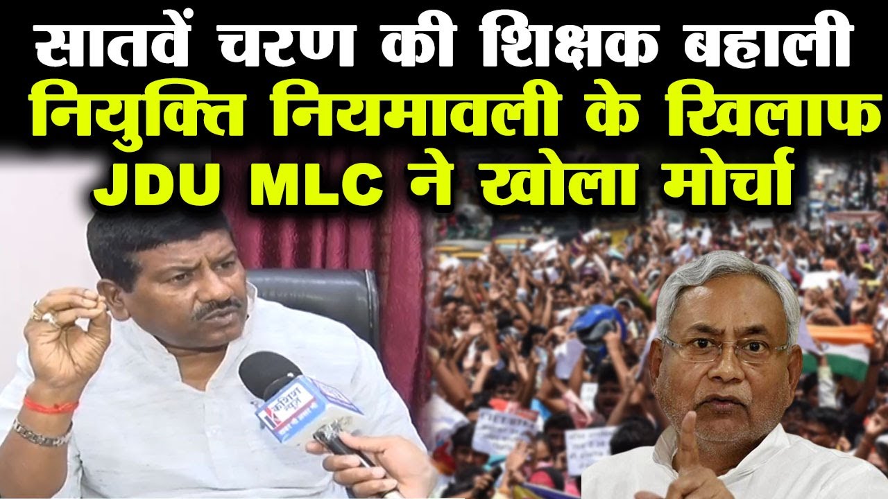 शिक्षक बहाली : नियुक्ति नियमावली को लेकर JDU MLC संजीव सिंह ने अपनी ही सरकार के खिलाफ खोला ...