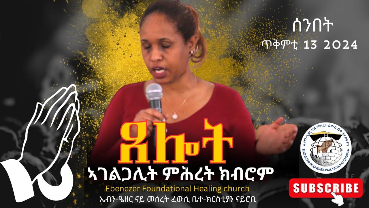 ጸሎት ኣገልጋሊት ምሕረት ክብሮም Ebenezer FHC Nairobi Sunday Service Live | ሰንበት 13 ጥቅምቲ 2024 - YouTube