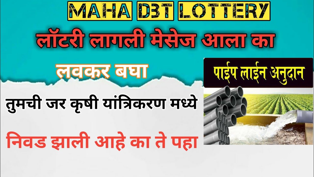 maha dbt lottery ||तुम्हाला लॉटरी लागली||तुमची निवड झाली का ते पहा ...