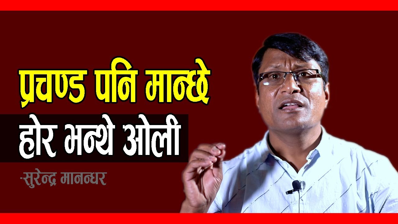 माओवादी पनि कुनै पार्टी होर ? प्रचण्ड पनि कुनै मान्छे हुन् र ?? भन्थे ...