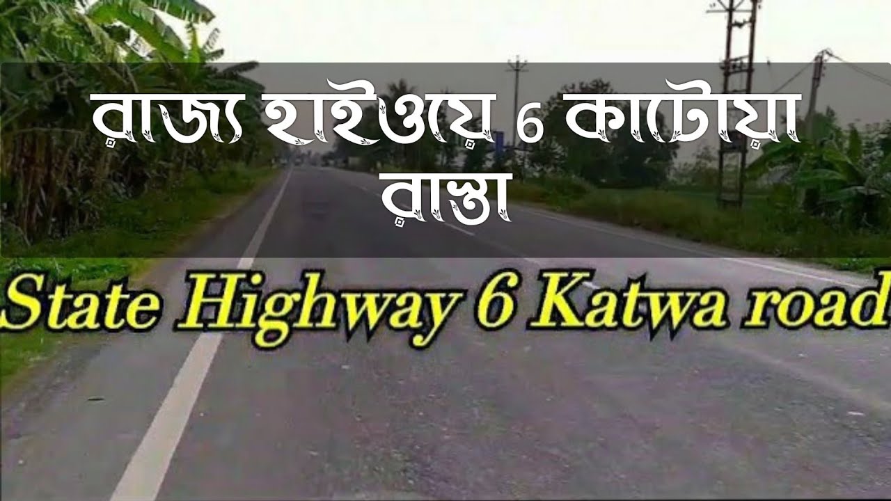 State Highway 6 Katwa & Nabadwip road || stkk road || রাজ্য হাইওয়ে ৬ ...