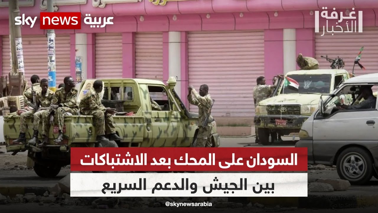 العملية السياسية في السودان على المحك بعد الاشتباكات بين الجيش والدعم
