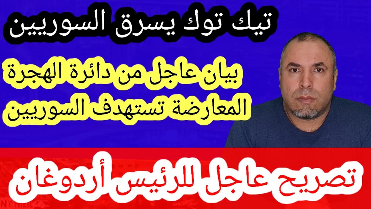 تيك توك يسرق السوريين وبيان عاجل من مديرية الهجرة بشان أمر خطير يطال