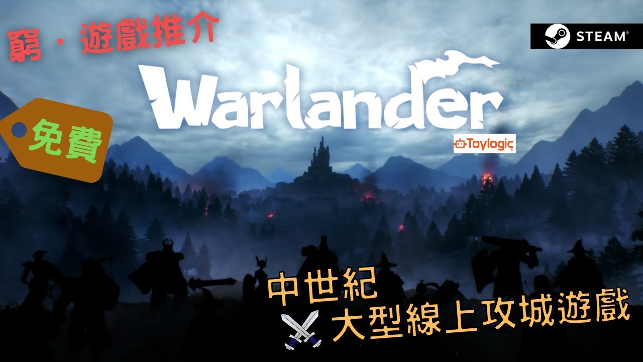 窮．遊戲推介 【 warlander 】 steam 免費大型線上攻城遊戲！我要破壞佢地個家園！ - YouTube