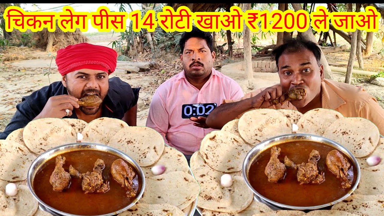 चिकन लेग पीस 14 रोटी खाओ ₹1200 इनाम ले जाओ। chicken leg piece chapati ...