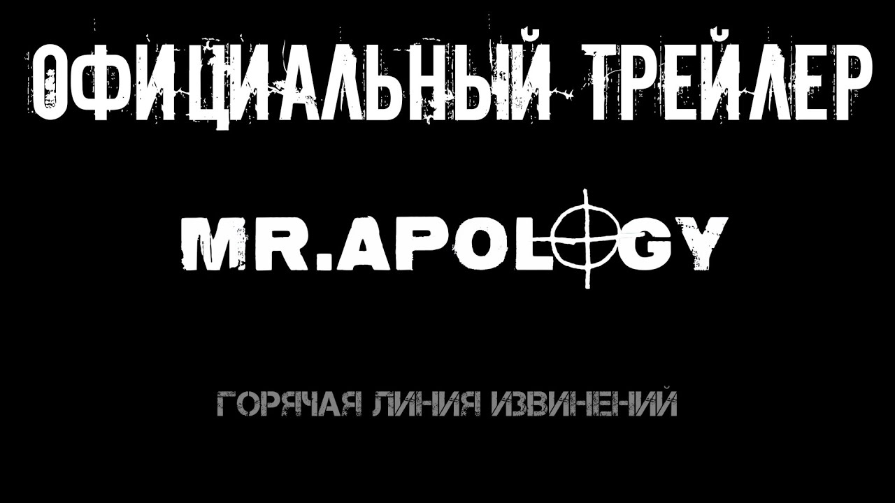 Mr. Apology | Официальный трейлер | На этом канале 1 июля - YouTube