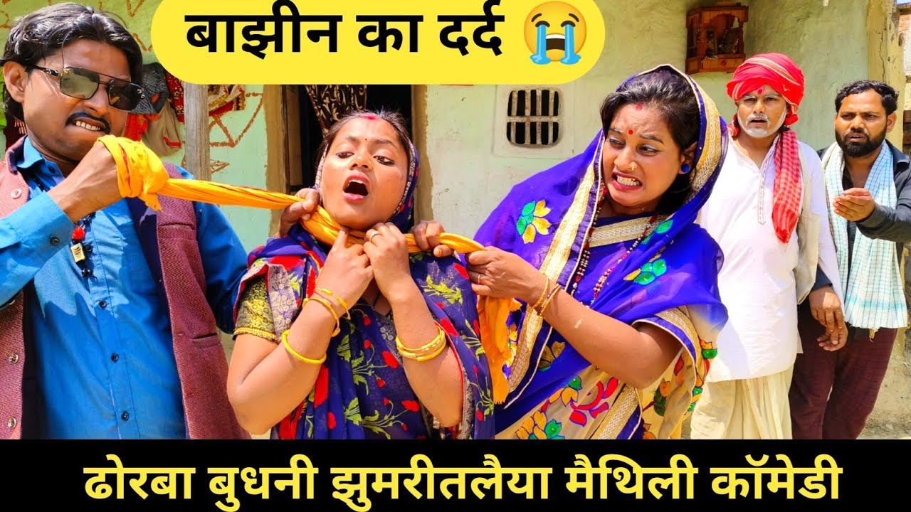 बाझीन का दर्द 😭 बाझीन की दुःख भरी कहानी #maithili_comedy_dhorba #maithilicomedy2025 - YouTube