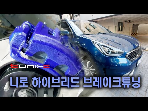 니로 하이브리드 브레이크튜닝 - XG2p 320mm 퍼플블루도색 - YouTube