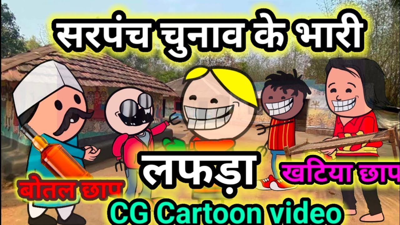 सरपंच चुनाव के भारी लफड़ा ! #newcartoon Sarpanch Chunav Ke Bhari Lafada ...