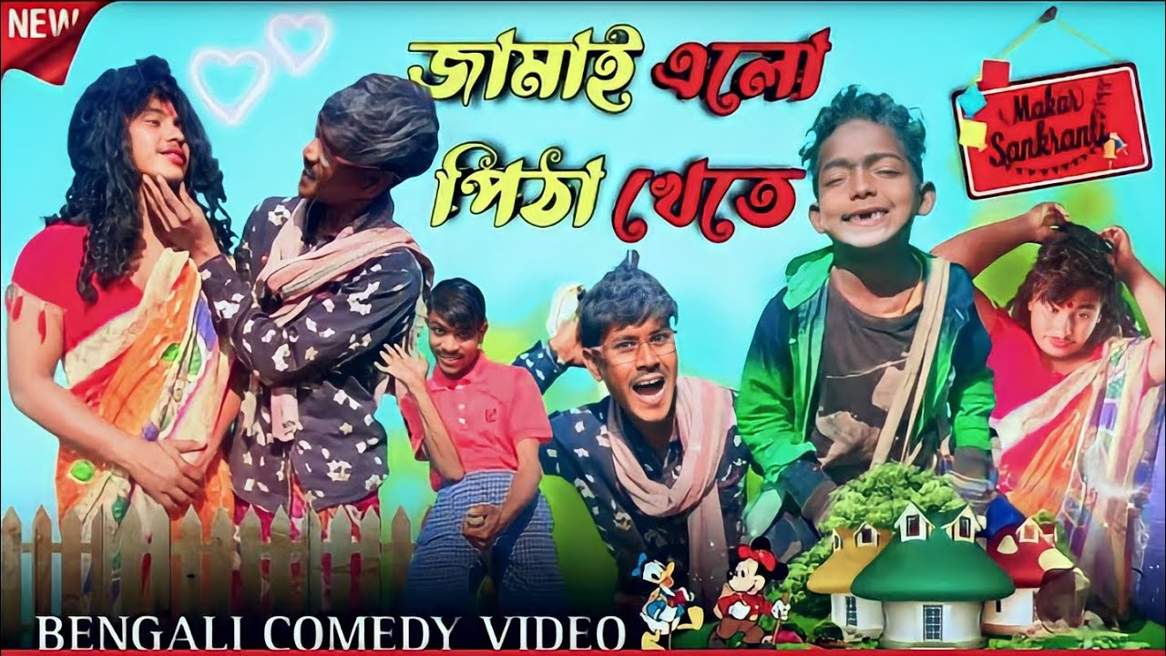 MAKAR SANKRANTI SPECIAL VIDEO | JAMAI SASURIR PIRIT || BIJOY KING || BENGALI COMEDY - YouTube