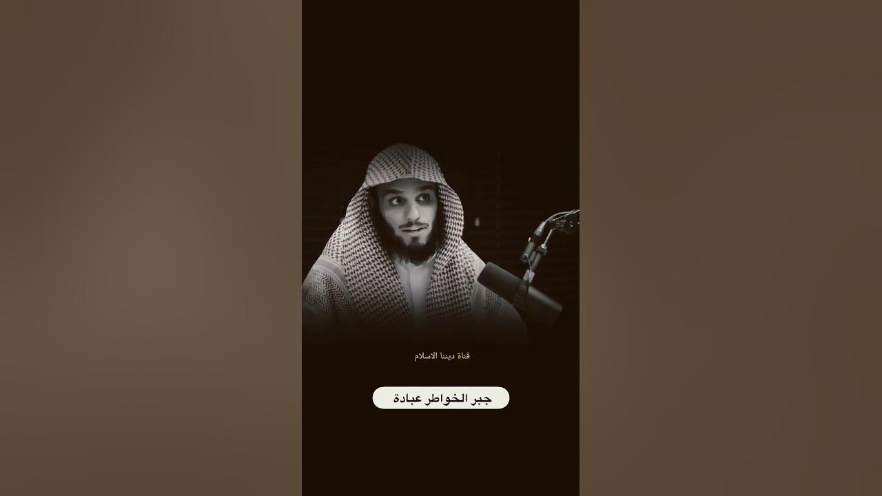 جبر الخواطر عبادة الشيخ ناصر بن حميد الحميد Youtube