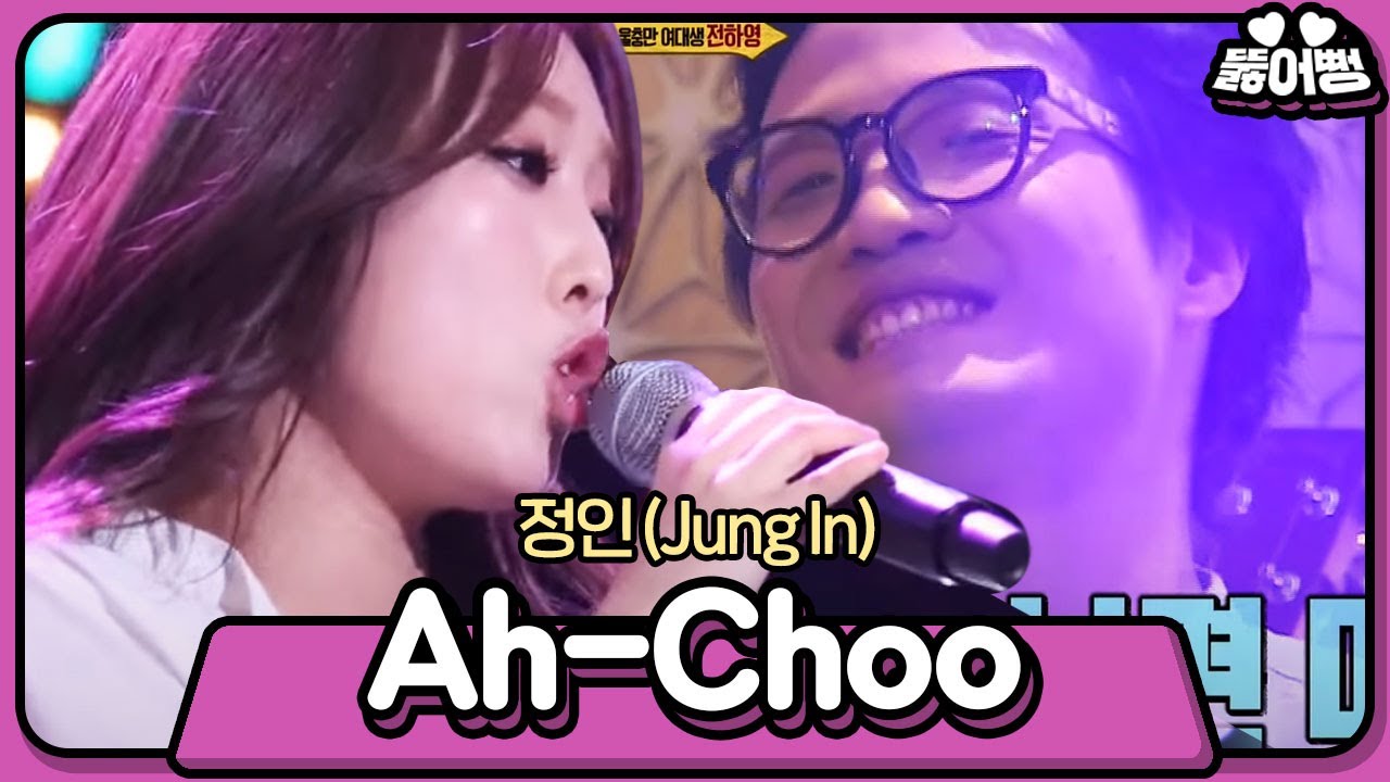 [뚫어뻥♬] 정인언니가 부른 러블리즈의 Ah-Choo ๑őεő๑ 그리고 심쿵사한 조정치🤦‍♂️ 👉 #정인 - Ah Choo ...