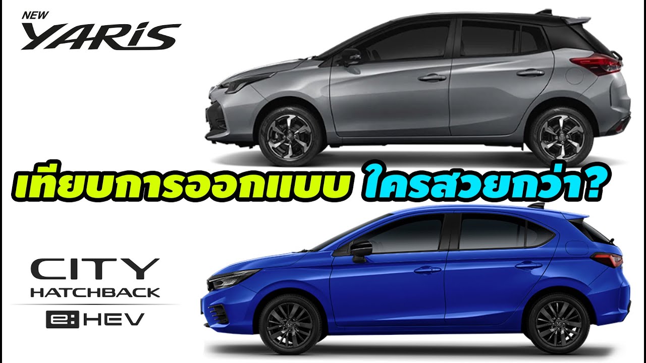 (2023) New Toyota Yaris Hatchback vs Honda City Hatchback e:HEV RS (2023) เทียบการออกแบบ ใครสวย ...