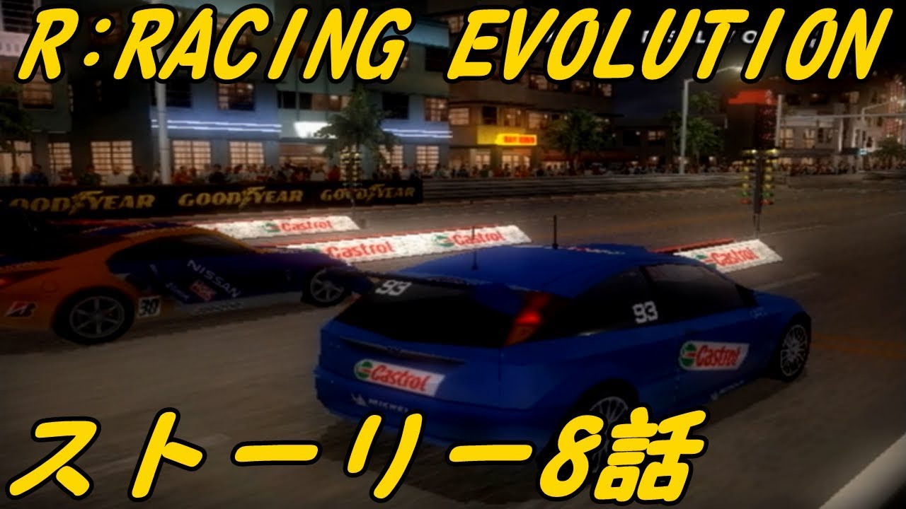 R:RACING EVOLUTION レーシングライフ ストーリー8話 - YouTube